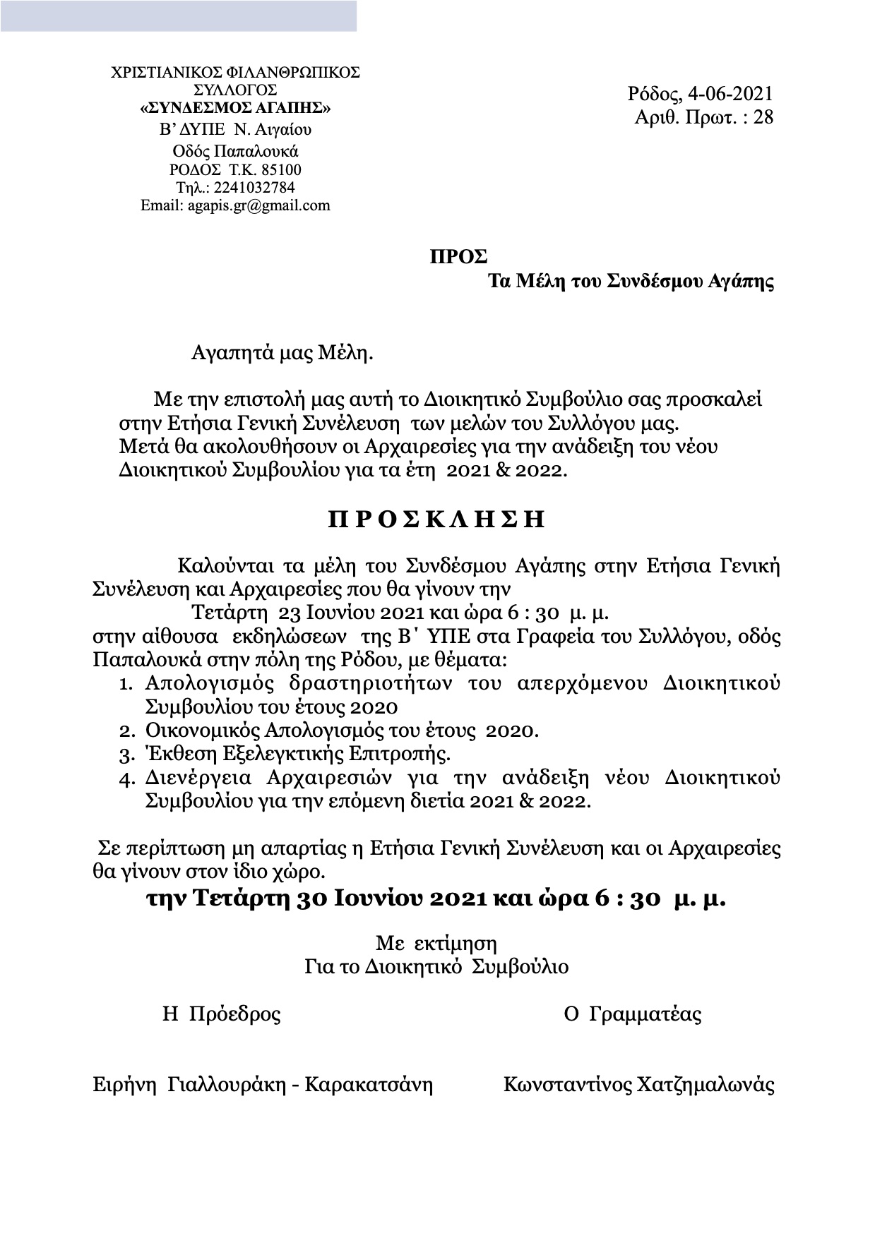 ΠΡΟΣΚΛΗΣΗ ΕΤ. ΓΕΝ. ΣΥΝΕΛΕΥΣΗΣ - ΣΥΝΔΕΣΜΟΣ ΑΓΑΠΗΣ