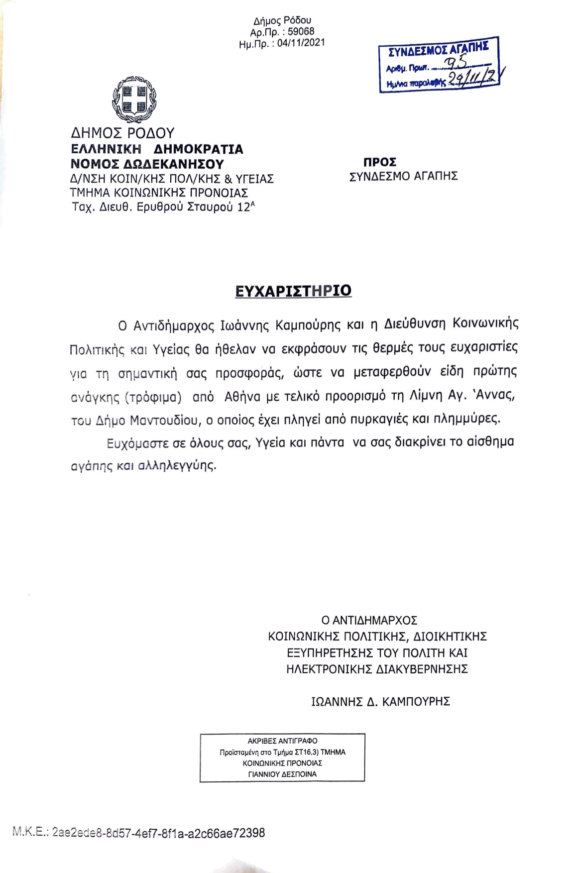 Ευχαριστήριος Επιστολή Δήμου Ρόδου - ΣΥΝΔΕΣΜΟΣ ΑΓΑΠΗΣ